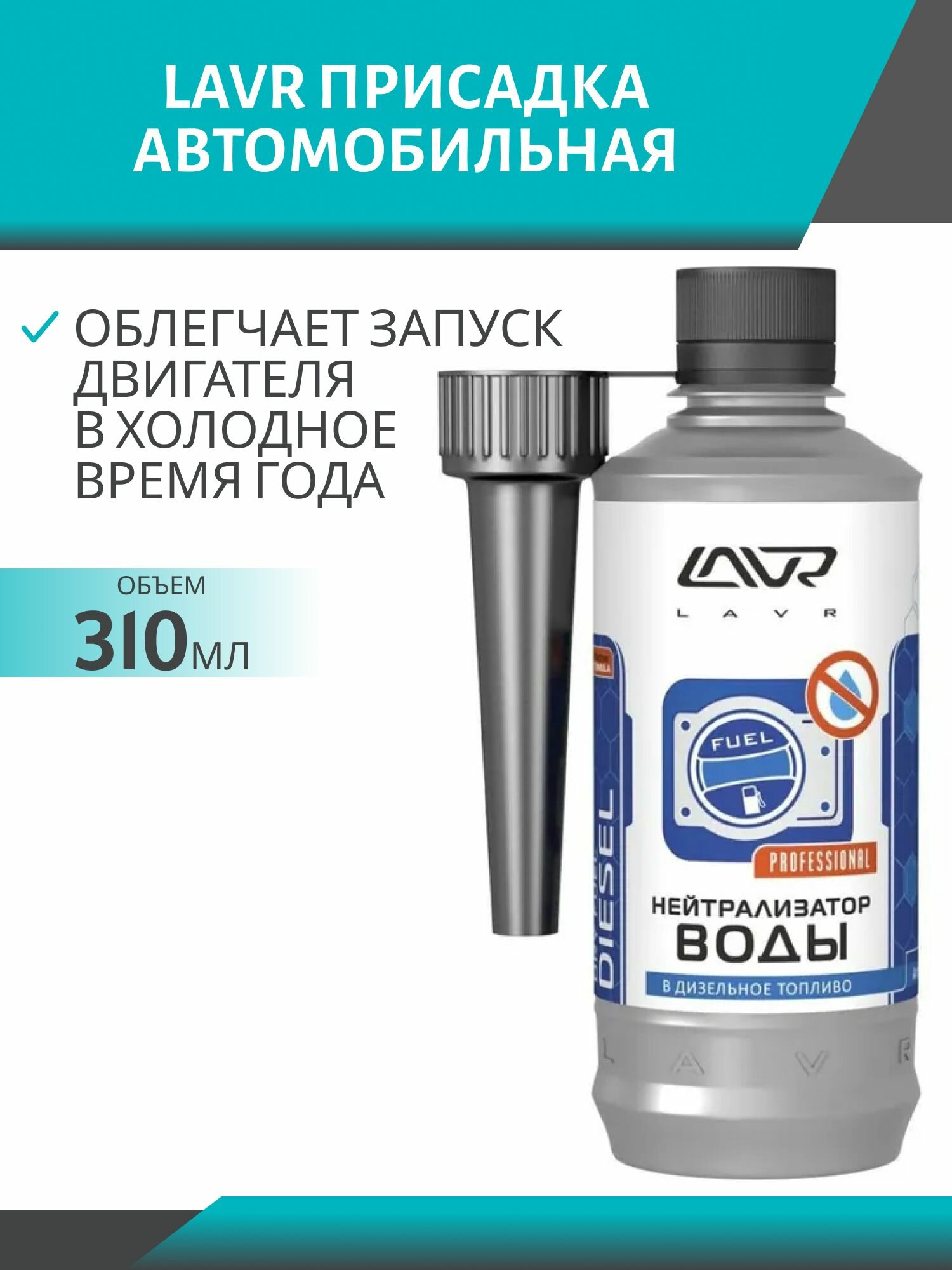 Удалитель влаги (Присадка) LAVR Dry Fuel Diesel 310 мл LN2104