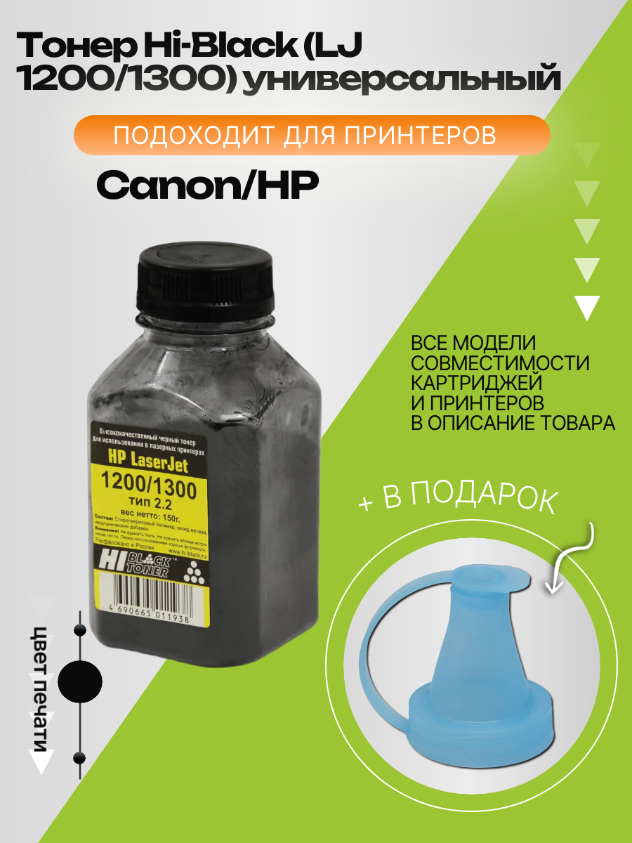 Тонер Hi-Black для HP LJ 1200/1300, Bk, 150 г, банка