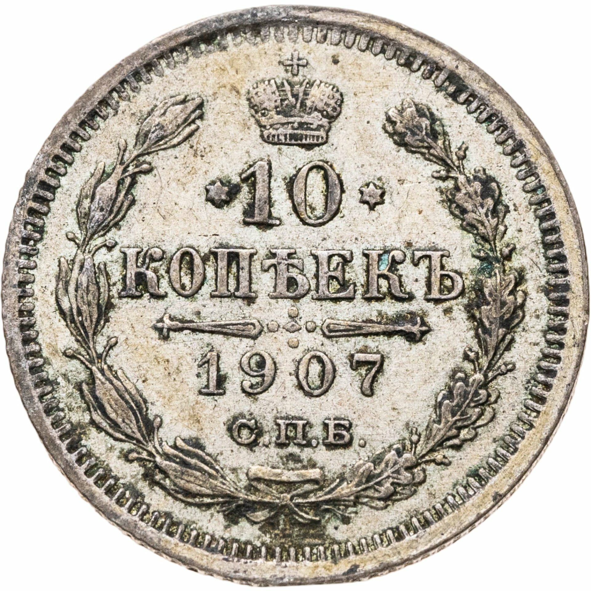 10 копеек 1907 СПБ-ЭБ, Серебро 500, в сохранности XF