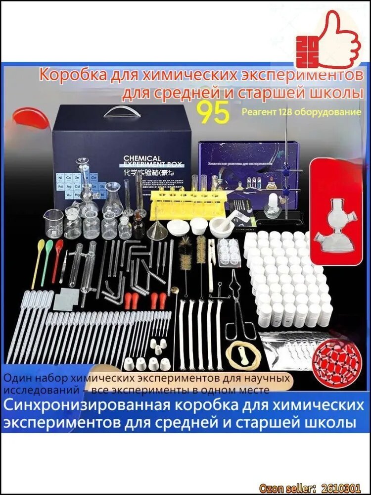 Коробка с оборудованием для химических экспериментов с 95 видами реактивов и 128 оборудования
