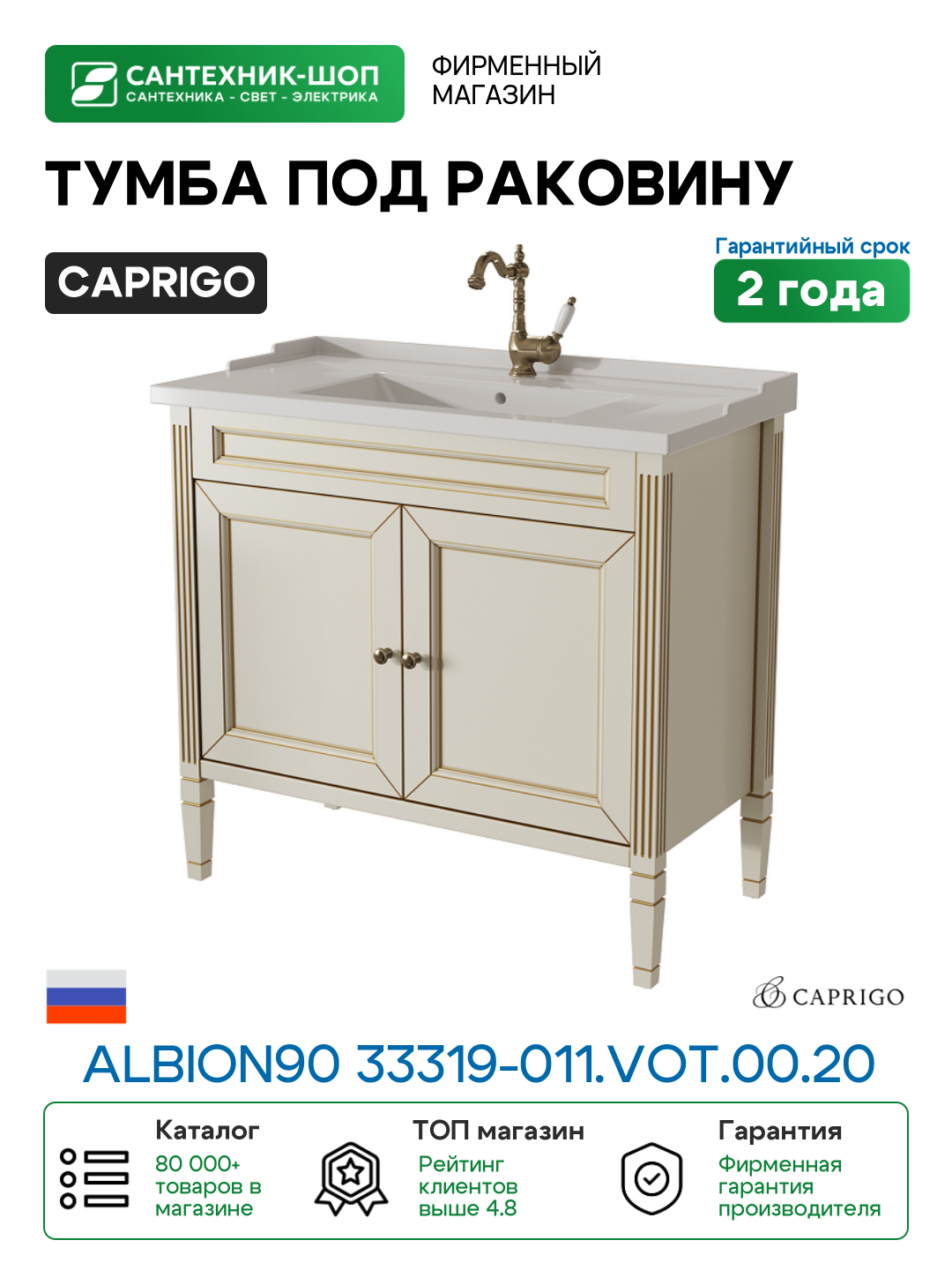 Тумба под раковину Caprigo Albion90 33319-В002 цвет Светлый беж