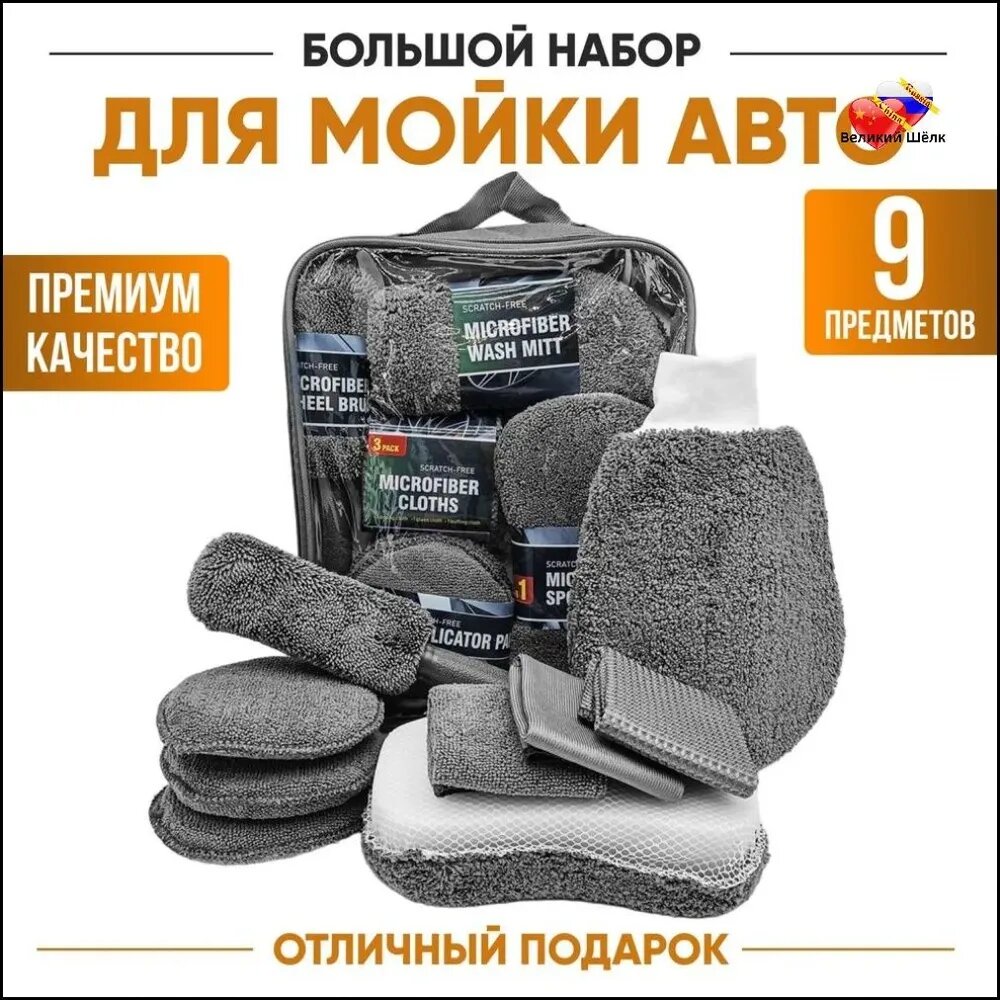 Набор для мойки автомобиля 9 предметов. Микрофибра. Для кузова и салона.
