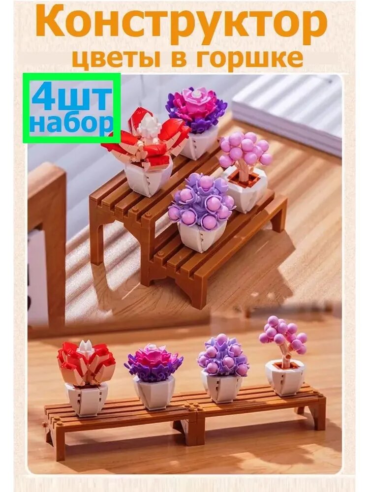 Конструктор 3D Balody Суккуленты цветы в горшках, 4шт набор, с подставкой, 419 деталей - BA32134