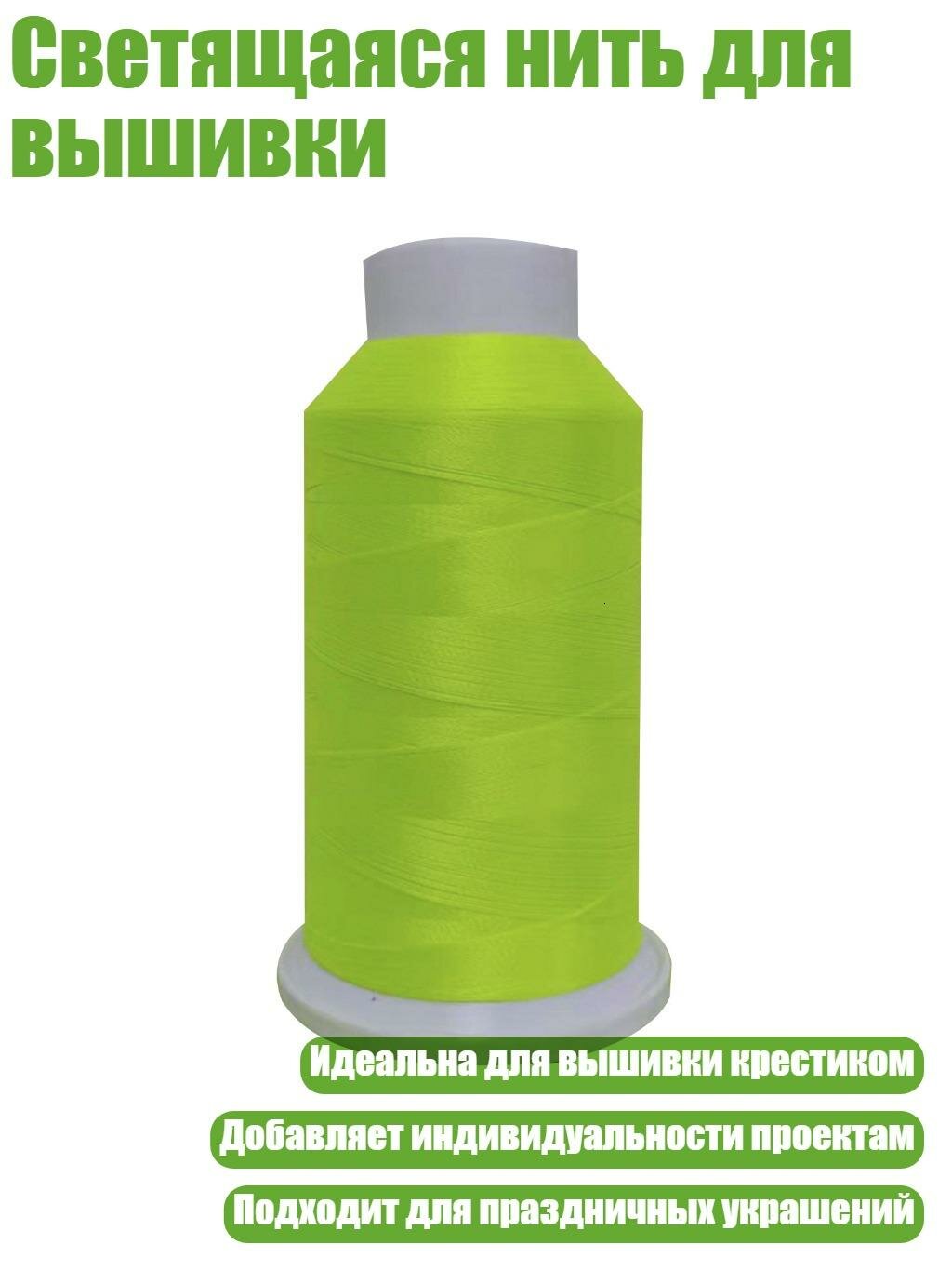 Светящаяся нить для вышивки, C08