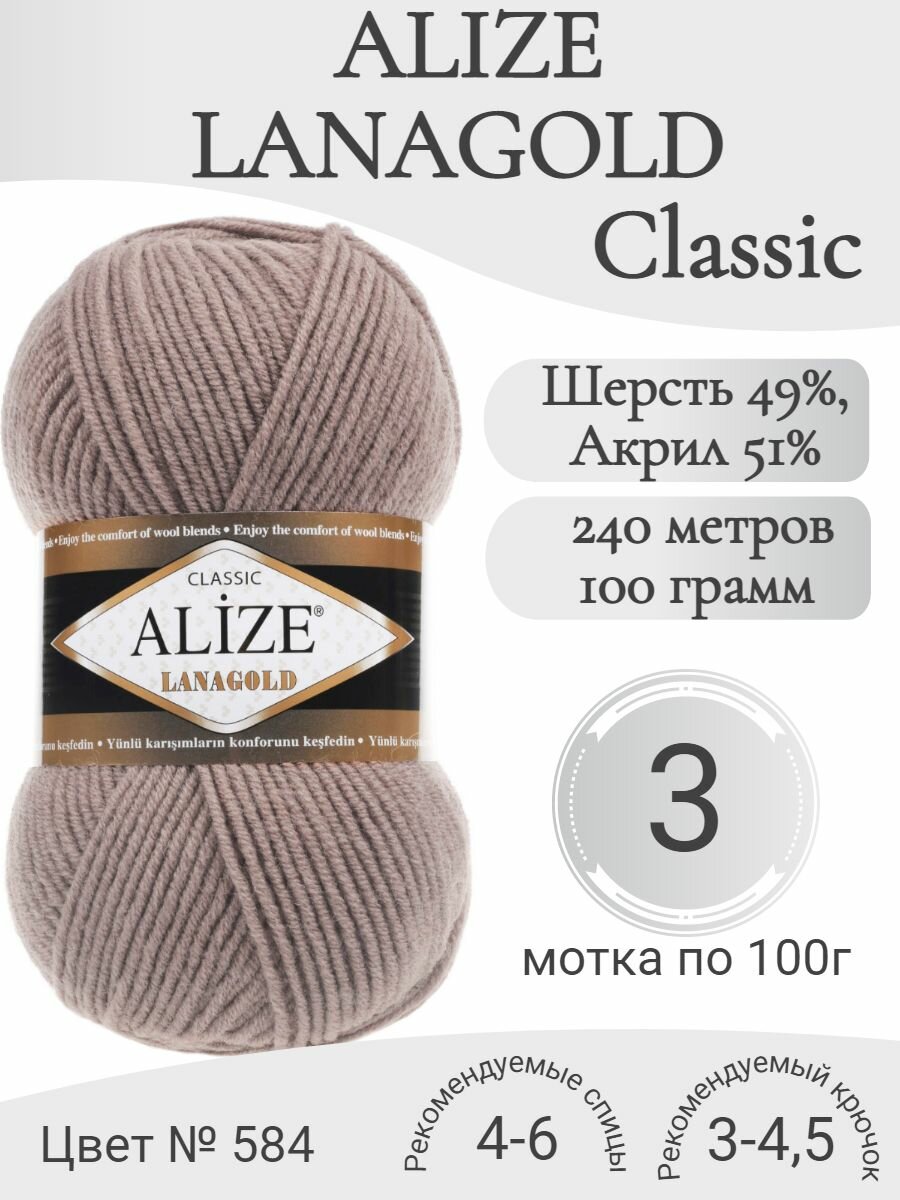 Пряжа Alize Lanagold (Ализе Ланаголд) 584 норка (3 мотка)