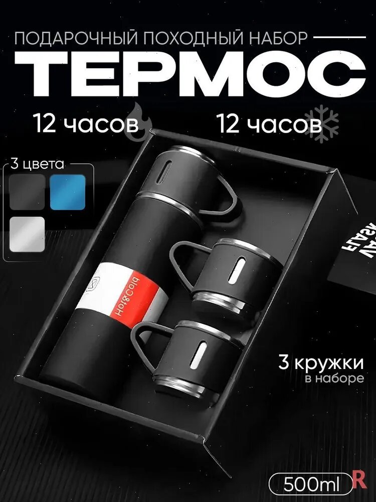 Термос с чашками для напитков 500 мл подарочный набор, черный