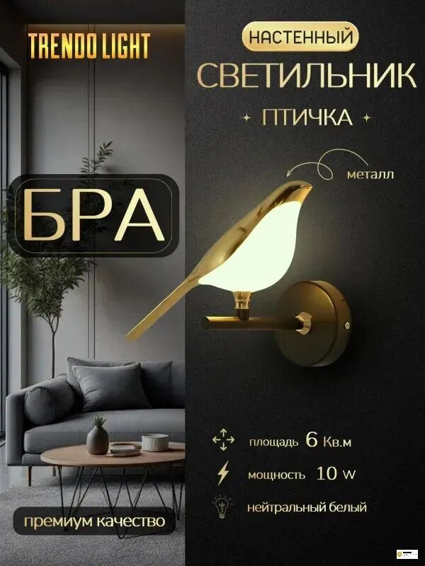 Настенный светильник Бра Птичка LED 10W золотистый цвет для гостиной металл