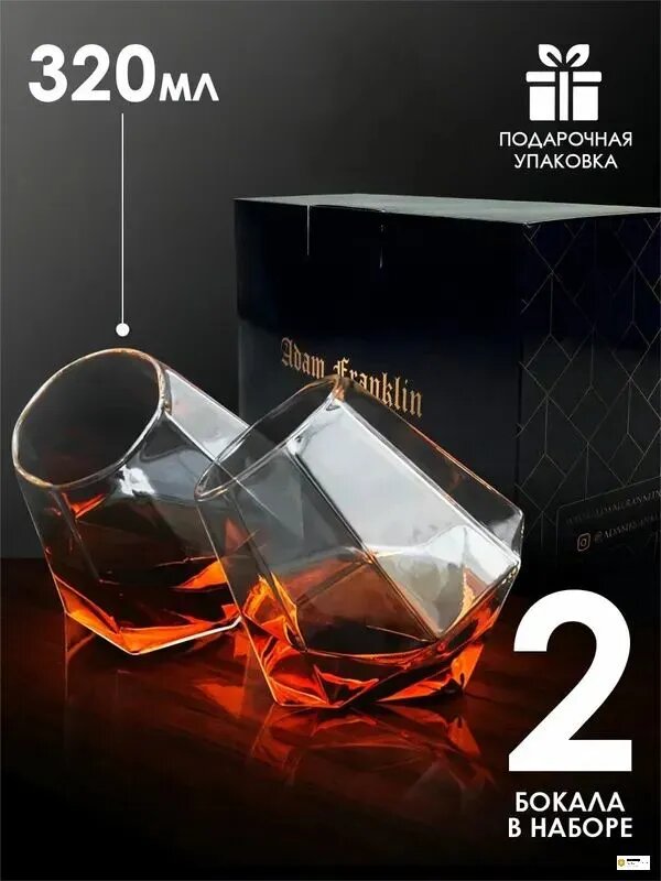Набор бокалов для виски Adam Franklin 320 мл, 2 шт, вращающиеся, граненые