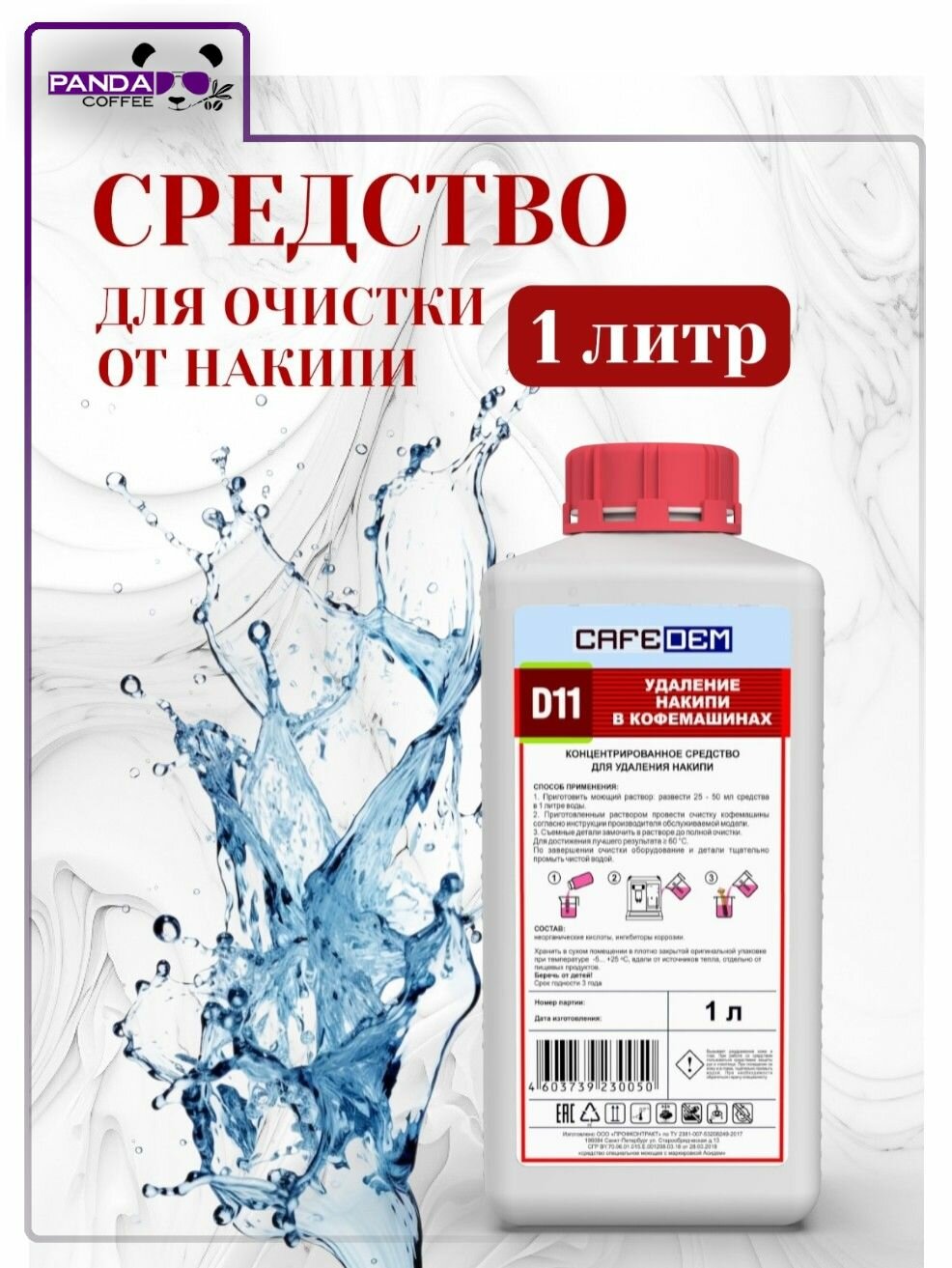 Средство 1л CafeDem D11 для удаления накипи в кофемашинах