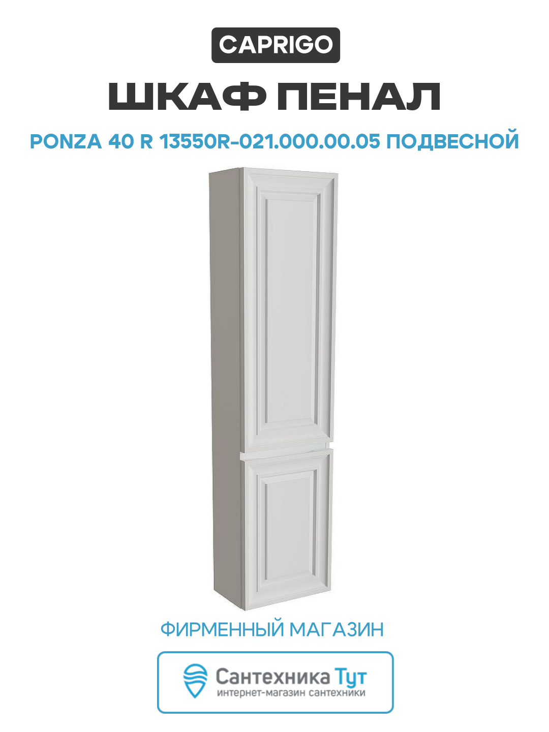 Шкаф пенал Caprigo Ponza 40 R 13550R-В231 подвесной Белый матовый МДФ / ЛДСП белый с дверками Россия