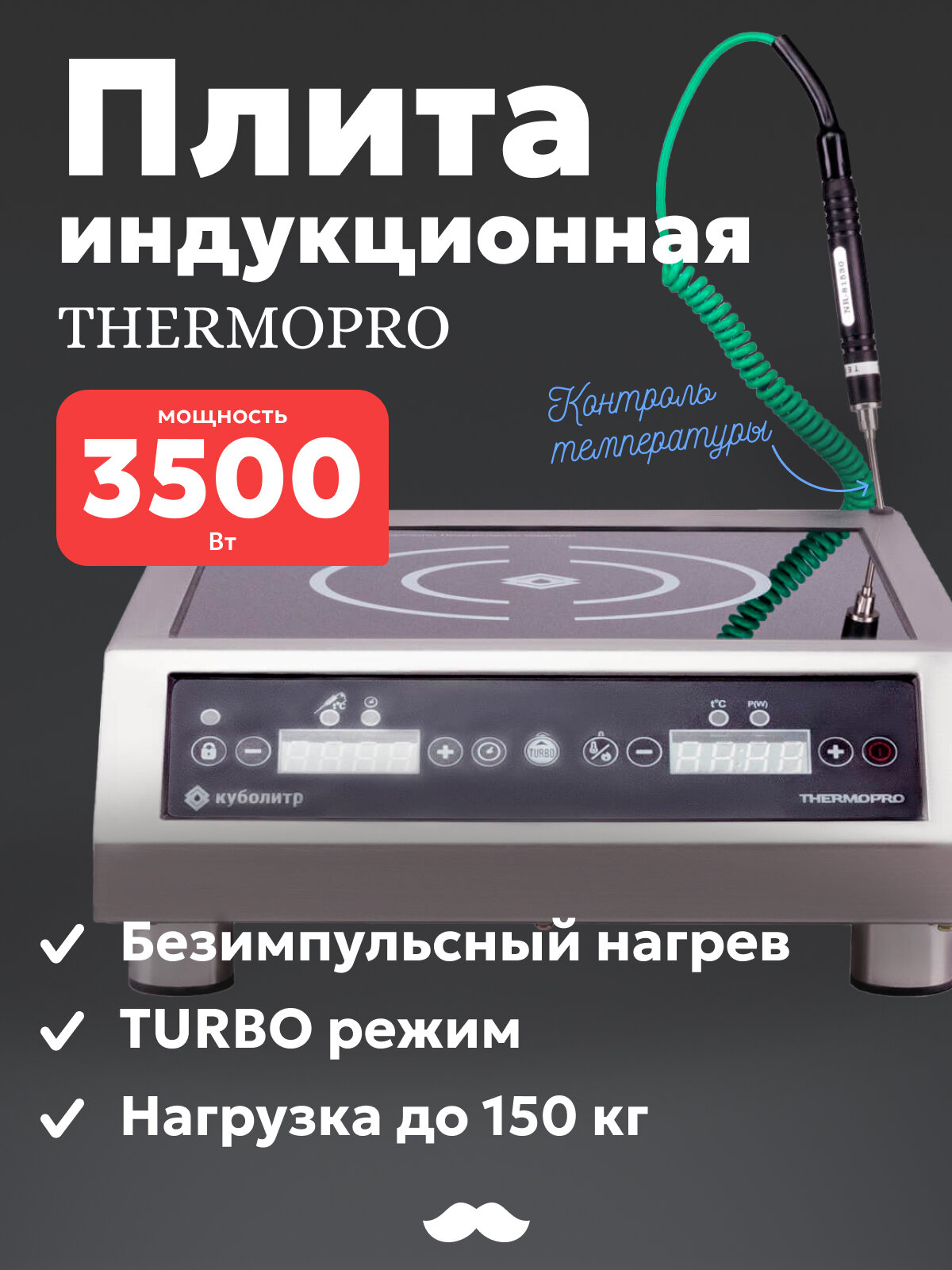Плита Куболитр индукционная безимпульсная 3500 Вт с термощупом 100MТ (THERMOPRO)