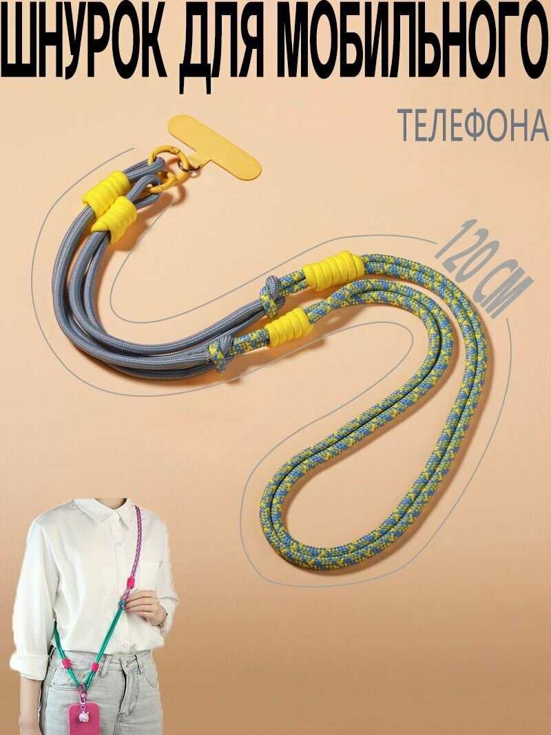 Шнурок для телефона