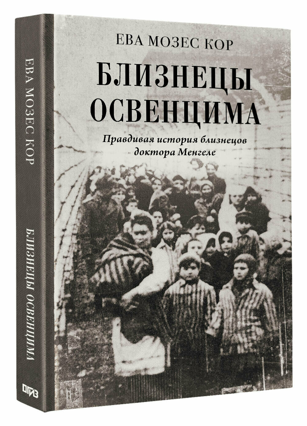 Близнецы Освенцима. Правдивая история близнецов доктора Менгеле Ева Мозес Кор