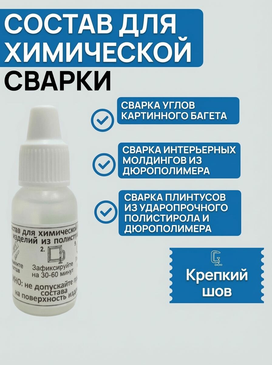 Состав для химической сварки багета из полистирола (Стыковочный клей для багетов из полистирола и дюрополимера)