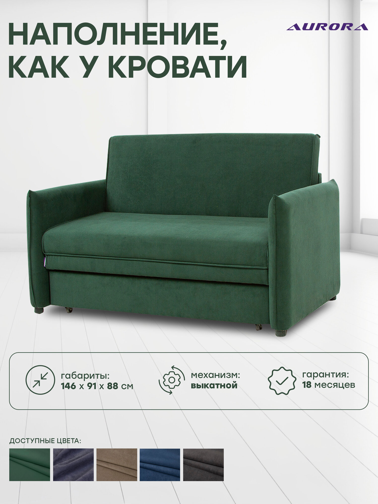 Диван прямой Атика 125, компактный трехместный диван, механизм выкатной, 146 × 91 × 88 цвет зеленый, Мебельная Фабрика Аврора