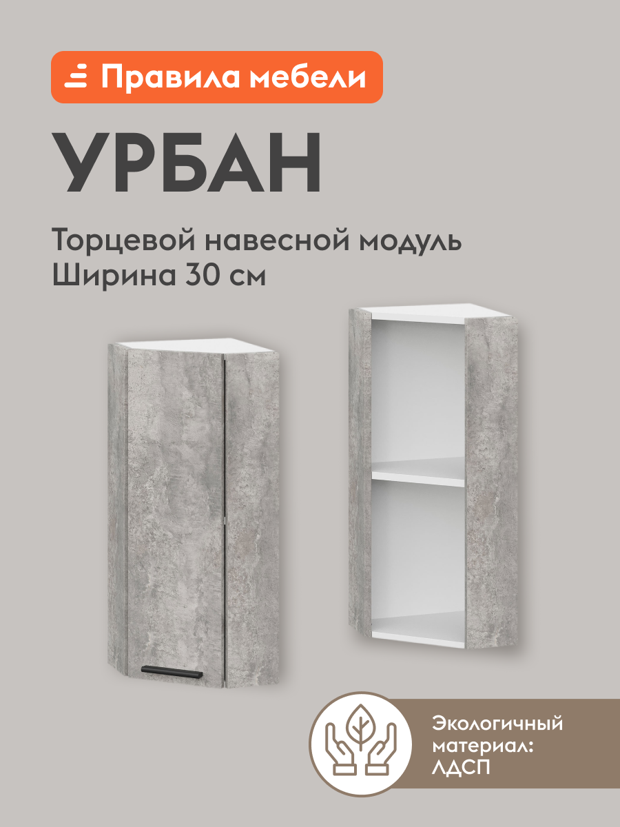 Кухонный модуль навесной, торцевой шкаф Урбан с полками, с доводчиками, 30х29.6х72 см, Белый / Цемент светлый