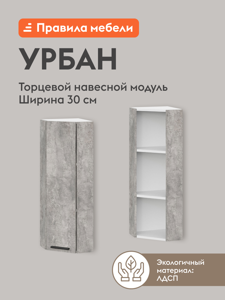 Кухонный модуль навесной, торцевой шкаф Урбан с полками, с доводчиками, 30х29.6х91.2 см, Белый / Цемент светлый