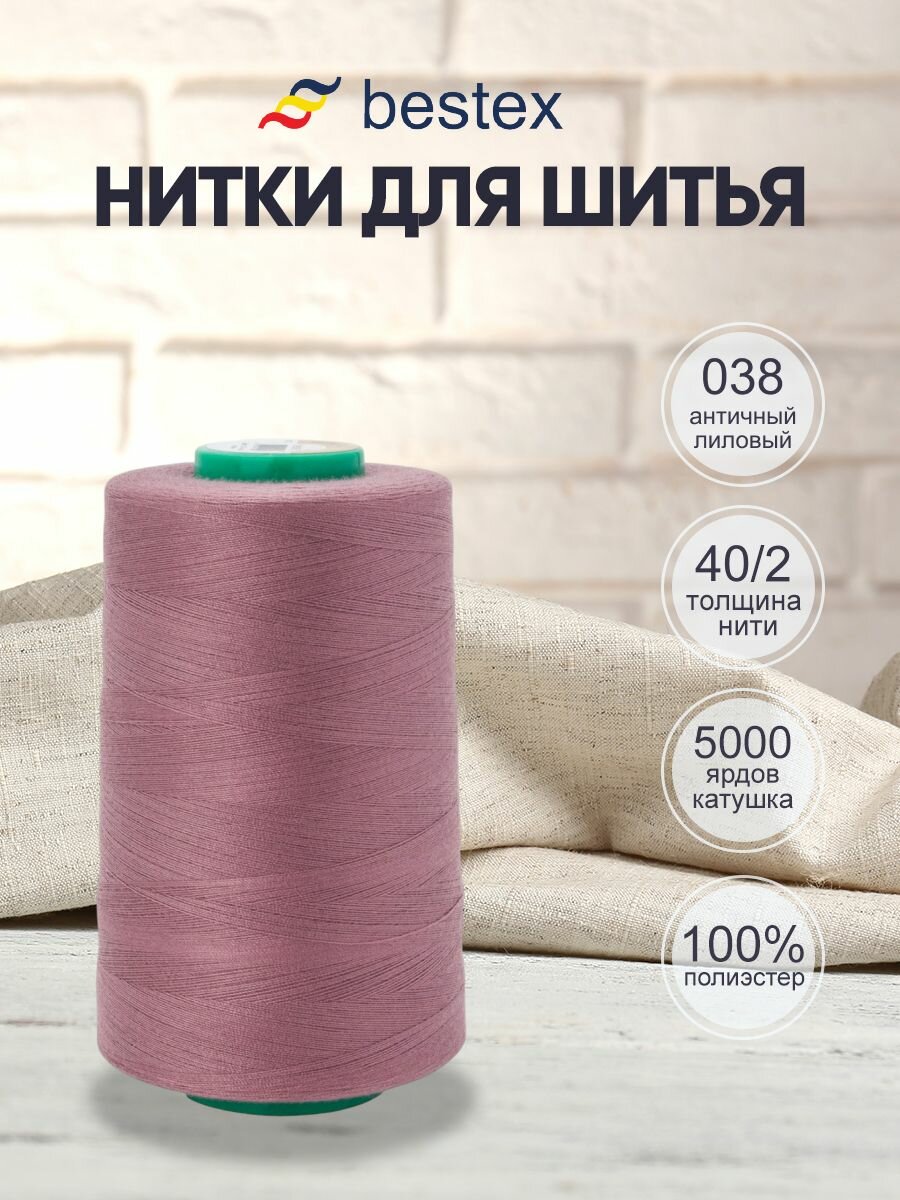 Нитки промышленные 40/2, универсальные, 5000ярд, Bestex (038 античный лиловый)
