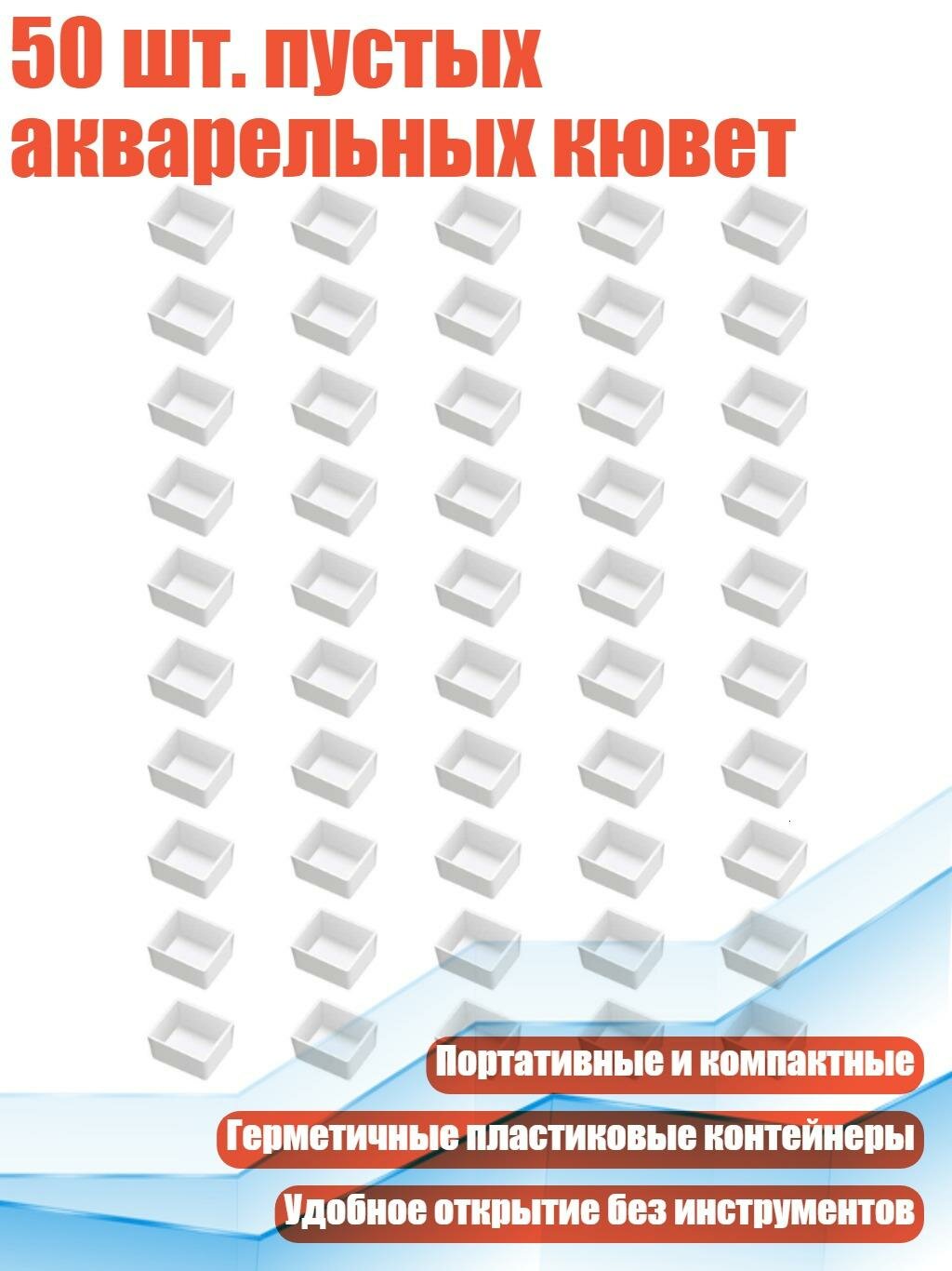 50 шт. пустых акварельных кювет, 1.5ml