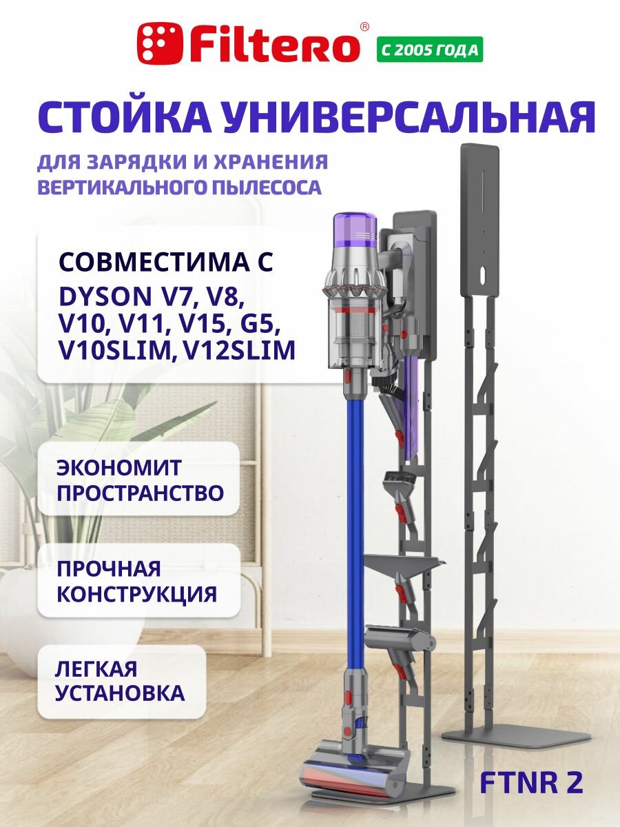 Напольная стойка подставка для вертикального пылесоса Dyson, Mi Cordless, Xiaomi Cordless Vacuum, Dreame Vacuum Cleaner, высота 1 260 см. Filtero FTNR 02