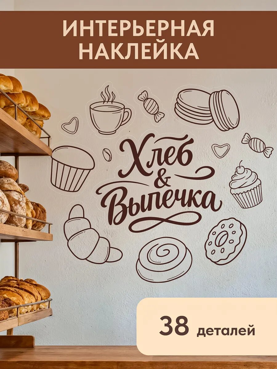 Интерьерные наклейки на стену в пекарню, Выручалкин, 2 листа