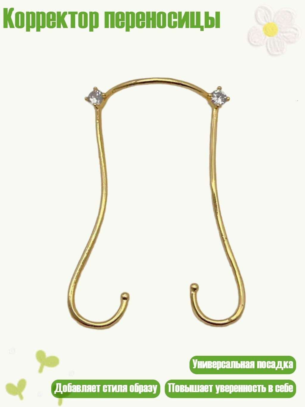 Корректор переносицы, 2