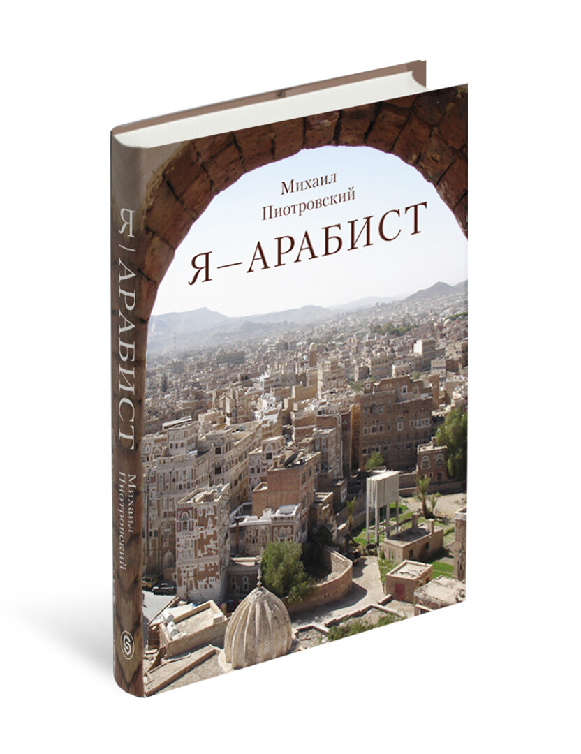 Я – Арабист