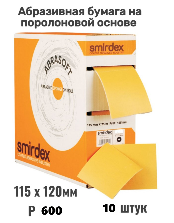 Абразивная бумага на поролоновой основе 115х120мм, лента шлифовальная Smirdex Р600, 10шт