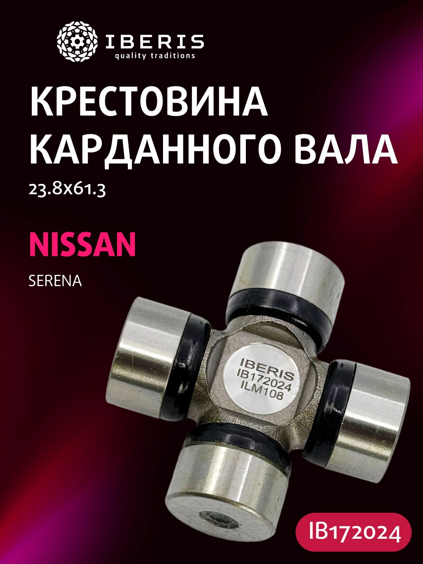 Крестовина карданного вала 23.8х61.3 Ниссан Серена, NISSAN SERENA -01, 370008C800, CP3073