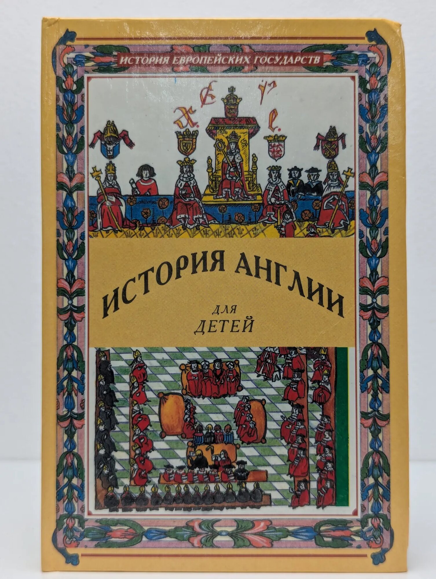 История Англии для детей. Книга 1 Чудинова Елена Петровна 1996