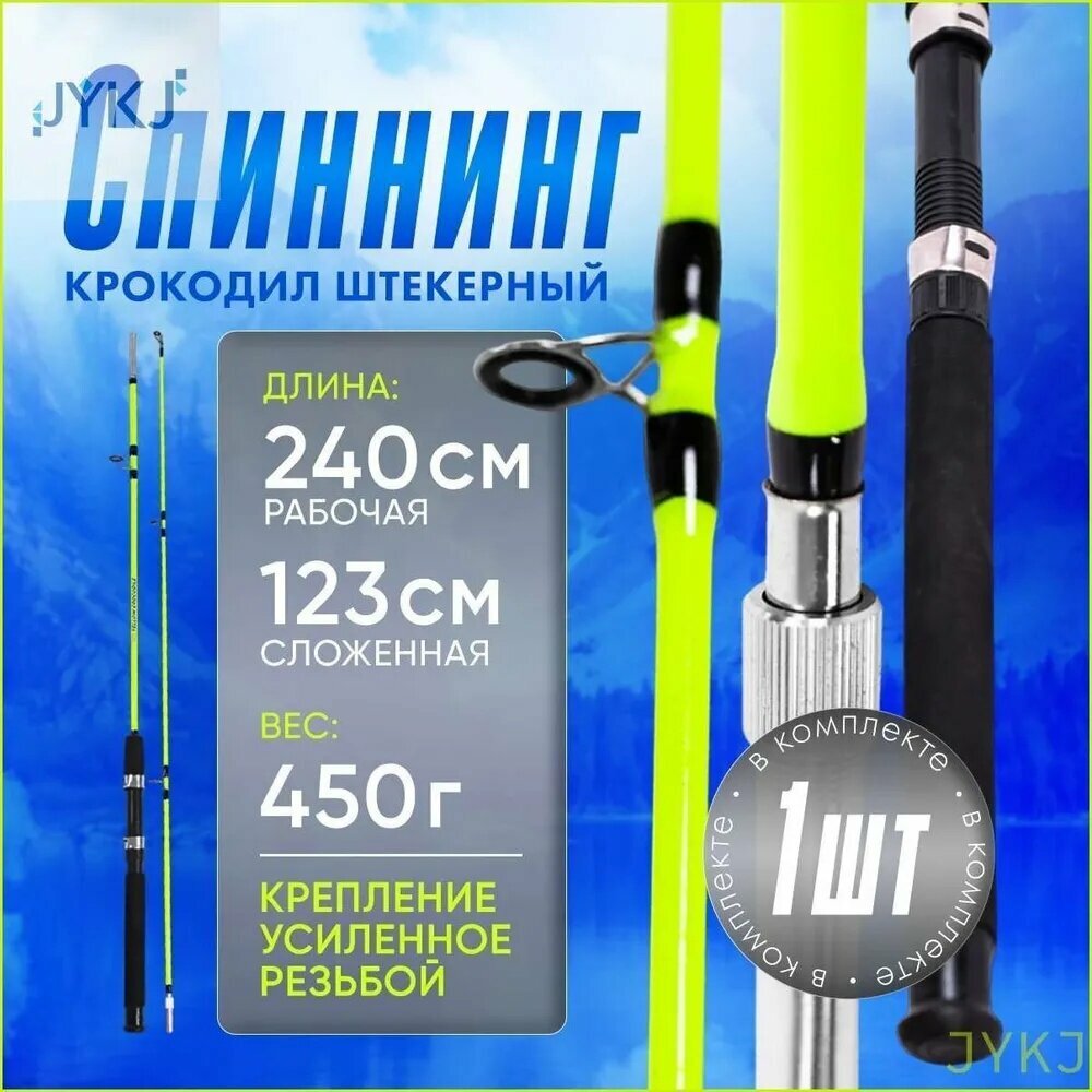 Спиннинг, рабочая длина: 240.1 см , до 250 гр