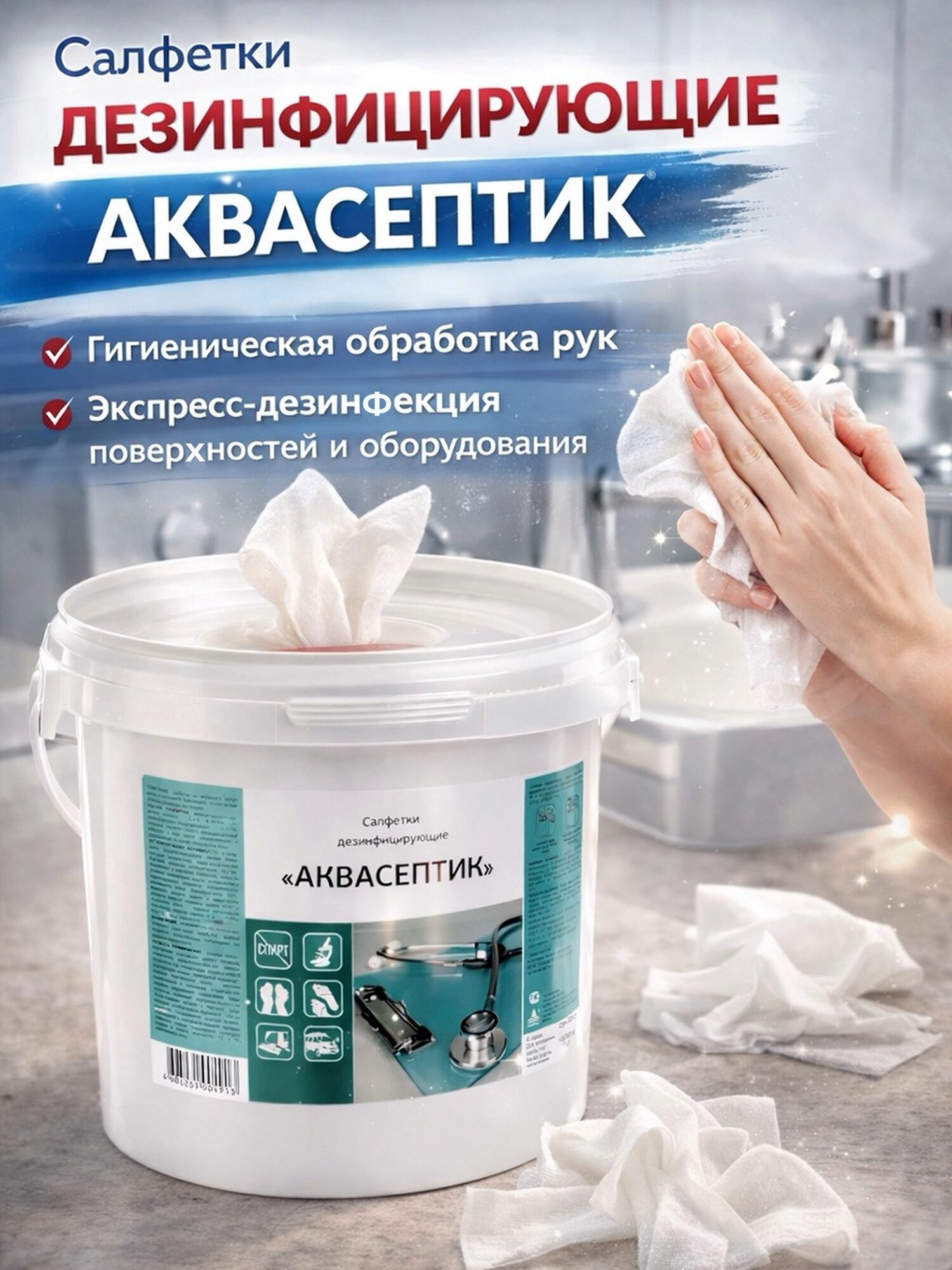 Аквасептик Салфетки дезинфицирующие для поверхностей и уборки (300 шт)