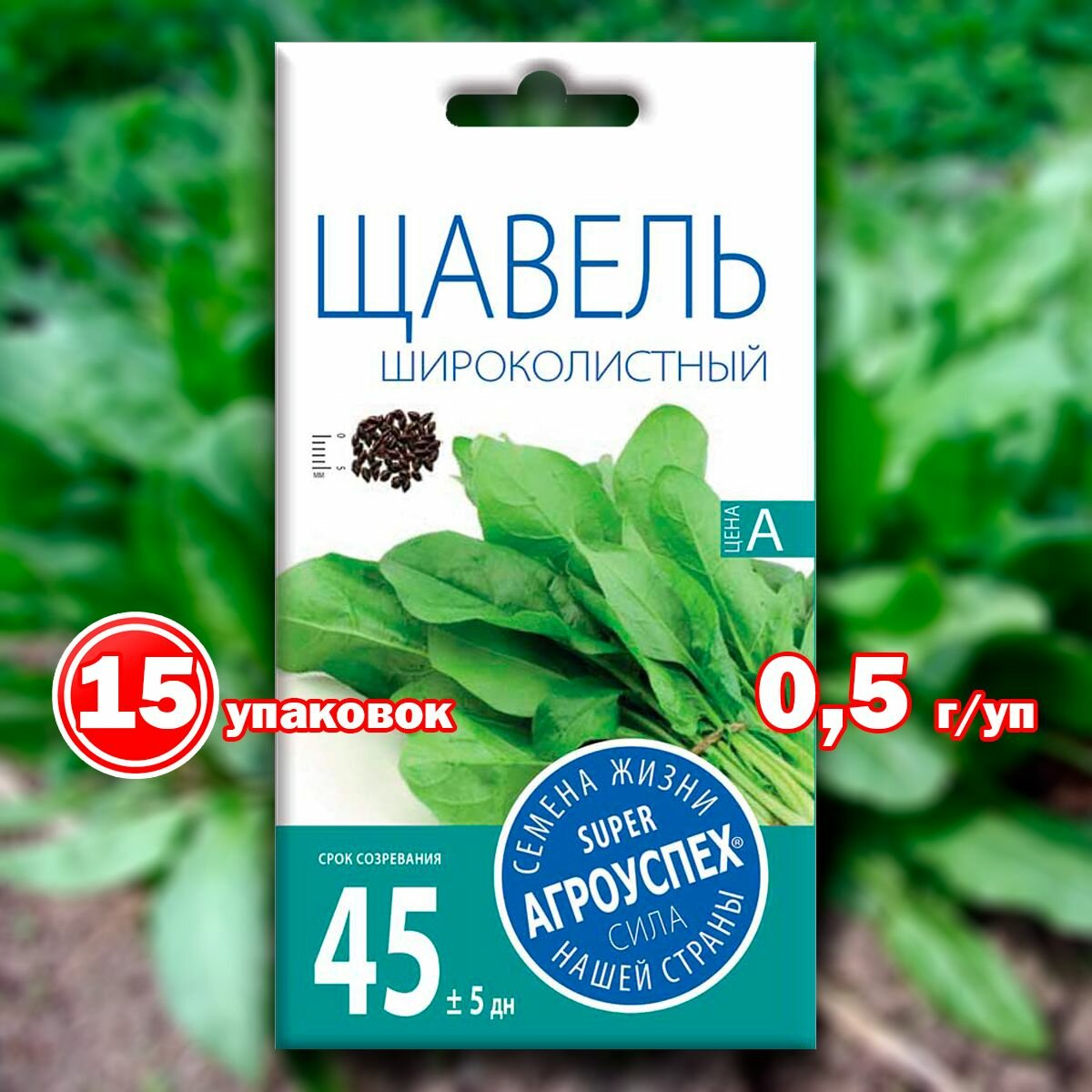 Семена Агроуспех Щавель широколистный 0,5 г/уп, 15 упаковок