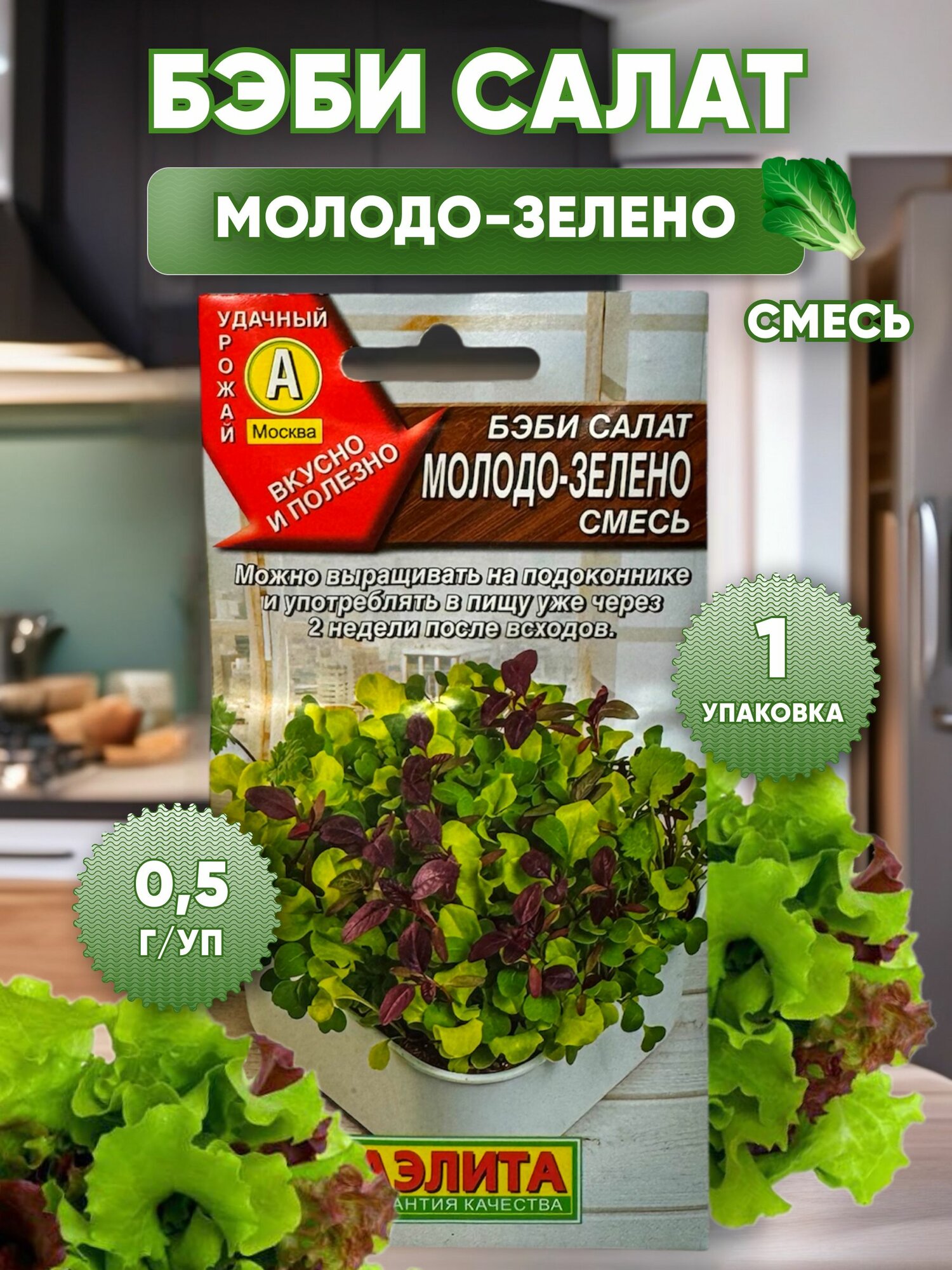 Семена Салат Бэби молодо-зелено смесь 0,5г/1уп, Аэлита