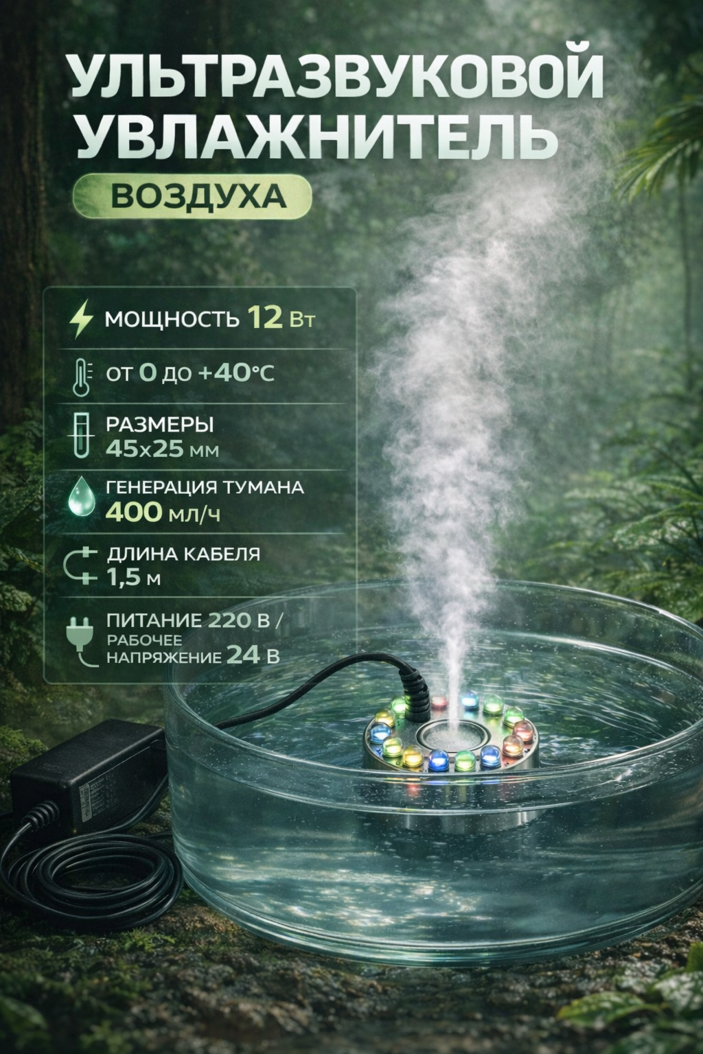 Ультразвуковой увлажнитель воздуха, туманообразователь, 12 светодиодов, 45х25мм (Ф)
