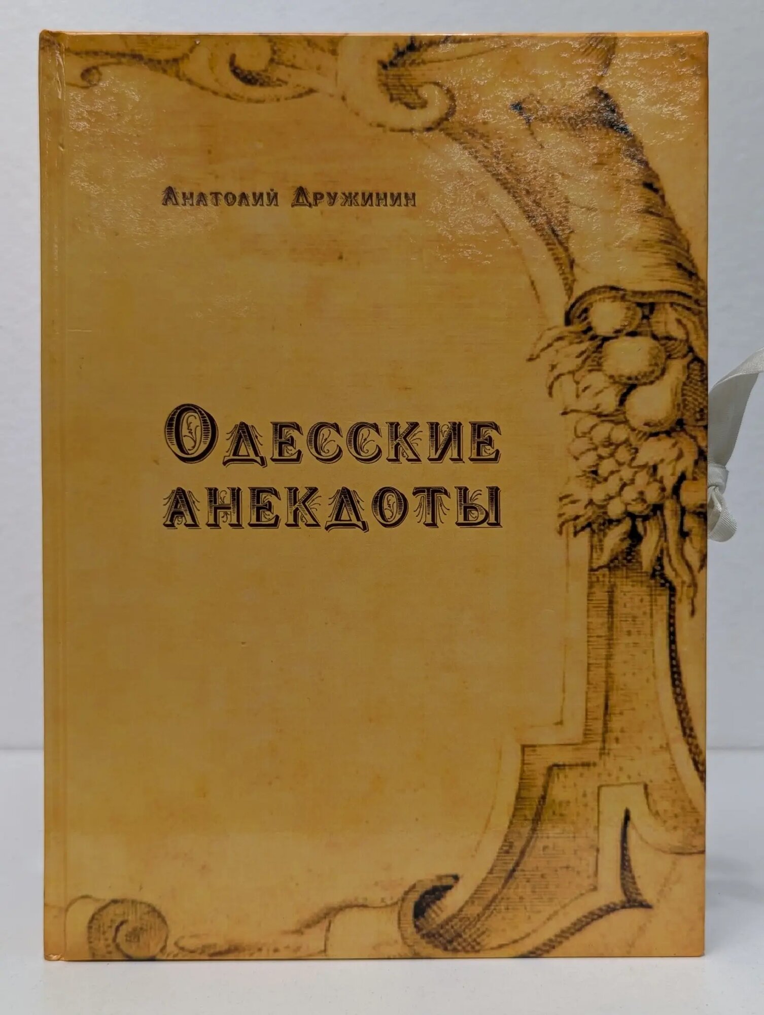 Одесские анекдоты Дружинин Анатолий 2014