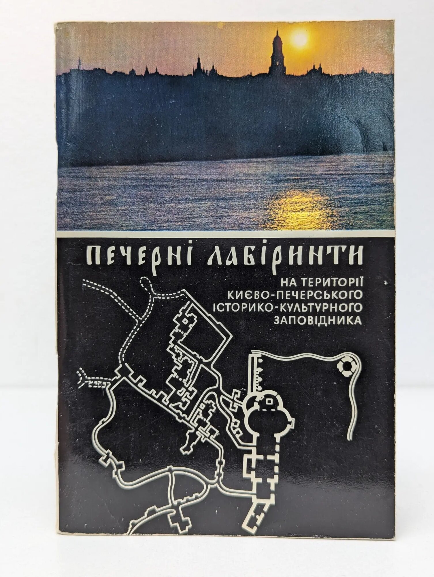 Пещерные лабиринты на территории Киевско-Печерского Петренко Марк Захарович 1976