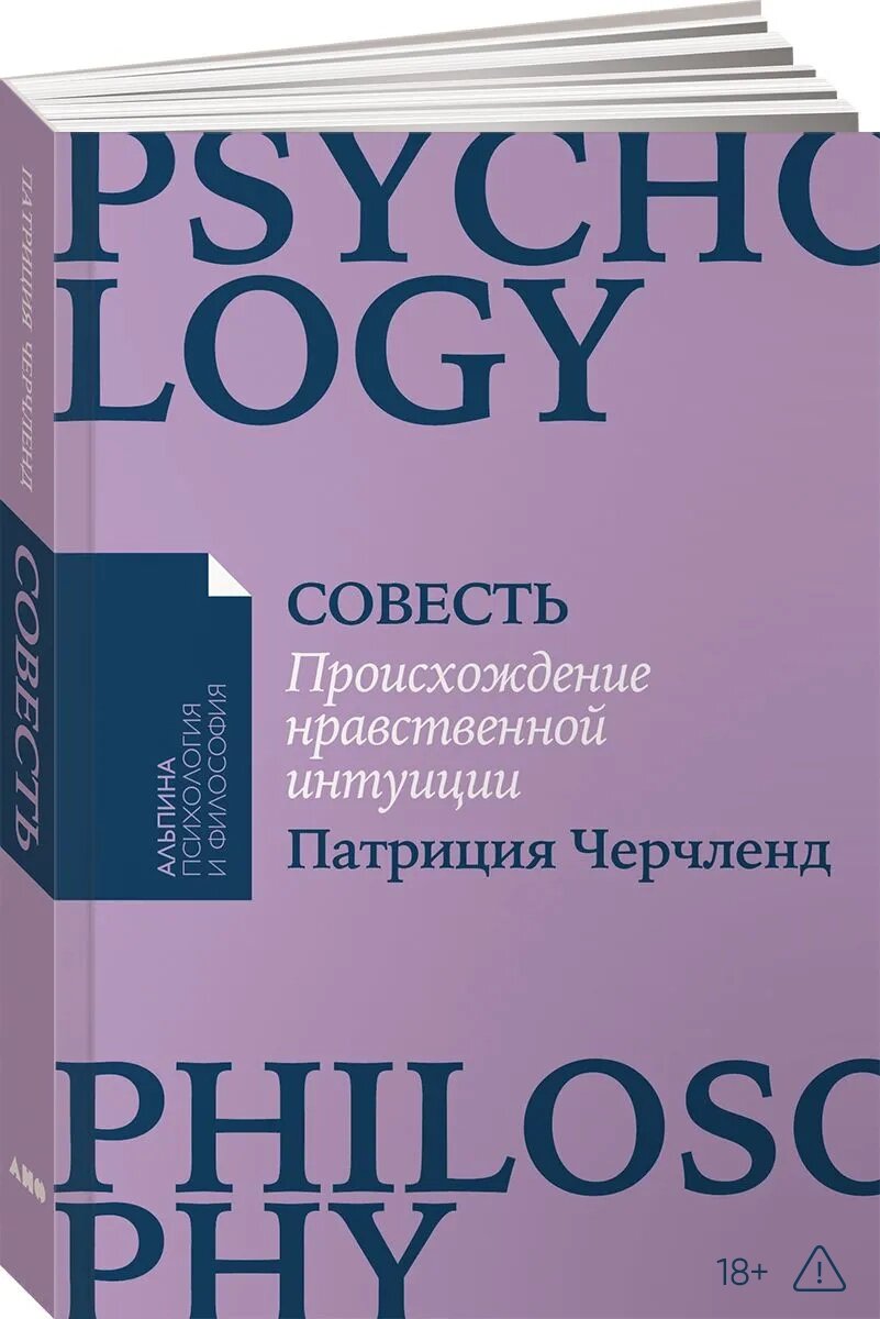 Книга "Совесть: Происхождение нравственной интуиции"/ Альпина нон-фикшн | Черчленд Патриция Смит