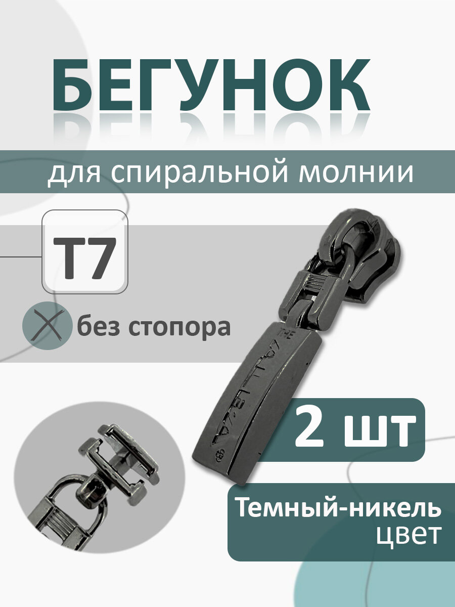 Замок Бегунок т7 металл для молнии без стопора