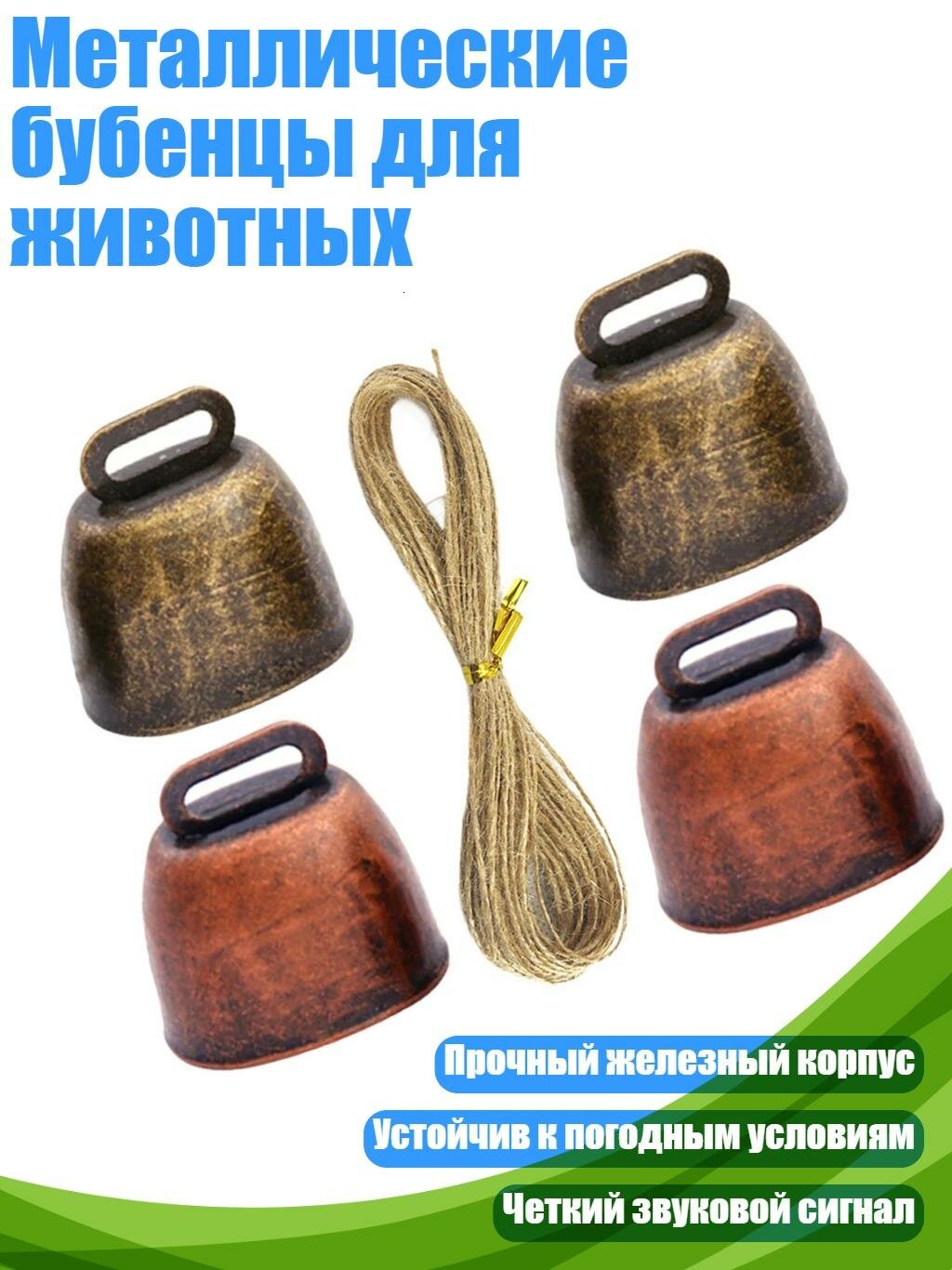 Металлические бубенцы для животных