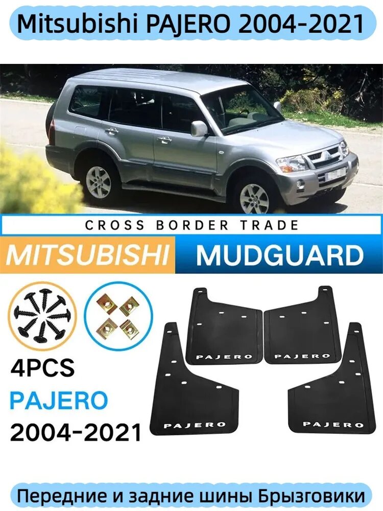 Брызговики Mitsubishi PAJERO 2004-2021, комплект 4 шт, черные