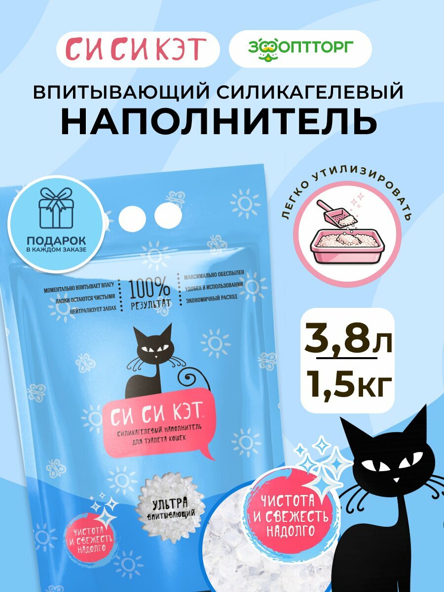 СиСиКэт наполнитель силикагелевый впитывающий 1,5 кг, 3,8 л.