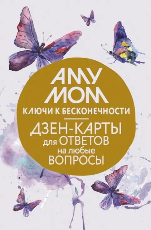 Практическое руководство АСТ Ключи к бесконечности. Дзен-карты для ответов на любые вопросы Аму Мом, 2024 г