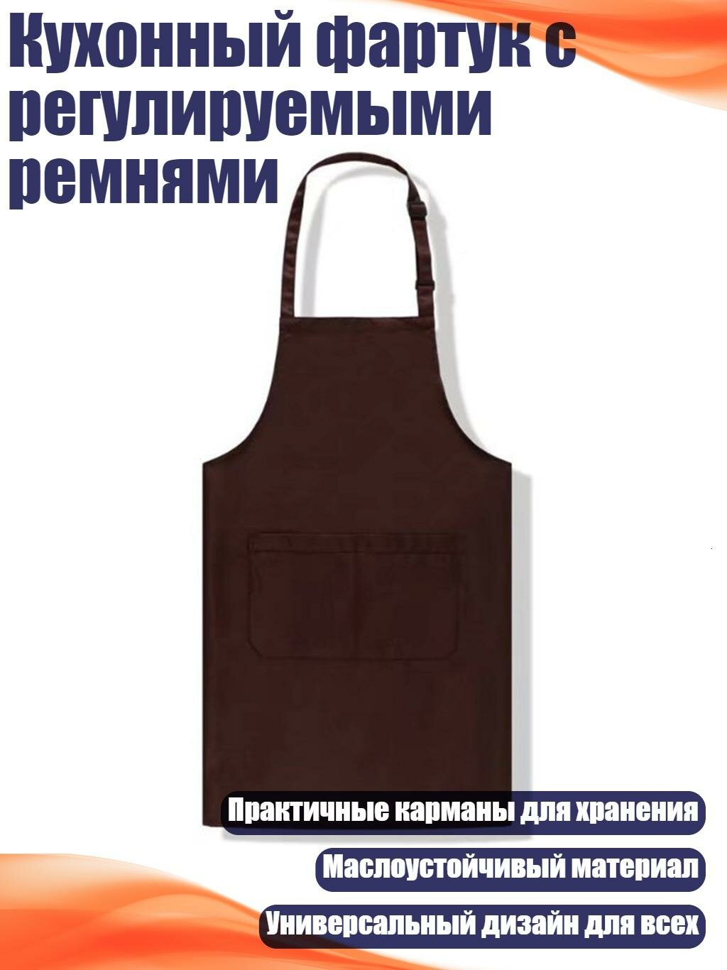 Кухонный фартук с регулируемыми ремнями, кофе