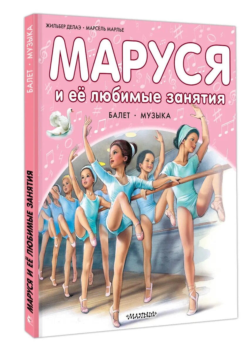 Детская литература АСТ Маруся и ее любимые занятия. Балет. Музыка, Ж. Делаэ, 2025 г