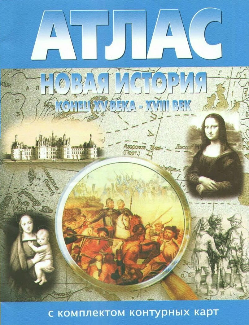 Атлас НКФ с комплектом контурных карт. Новая история конец XV века - XVIII век, 2025 г (01-00000083)