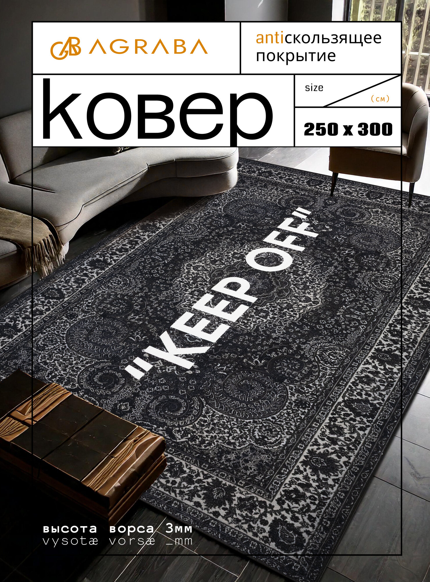 Ковер на пол/ Ковер 250х300/ Ковер напольный ворсовой/ Палас для уюта в детскую, гостиную