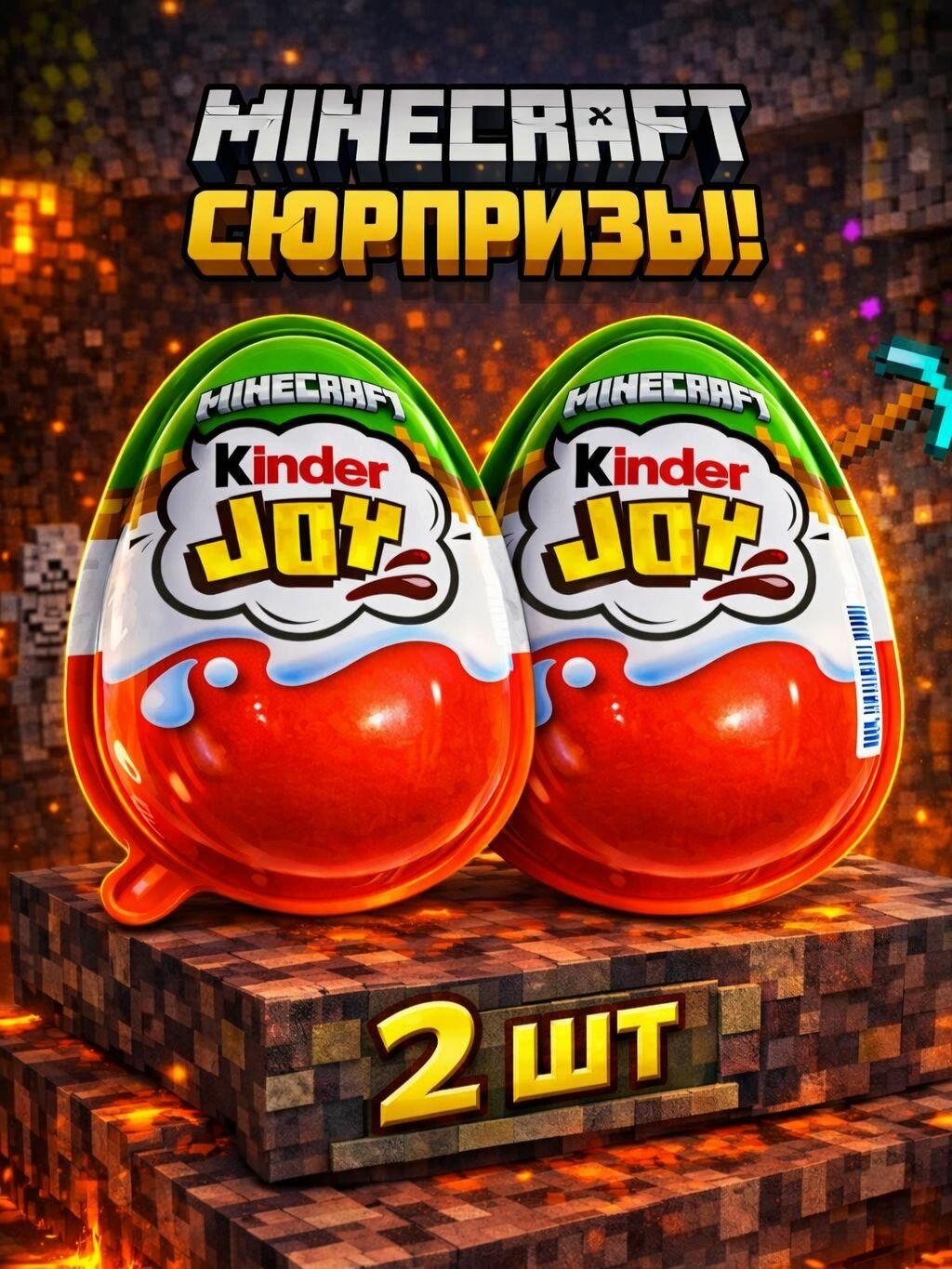 Kinder Joy Minecraft шоколадные яйца Майнкрафт 2 шт
