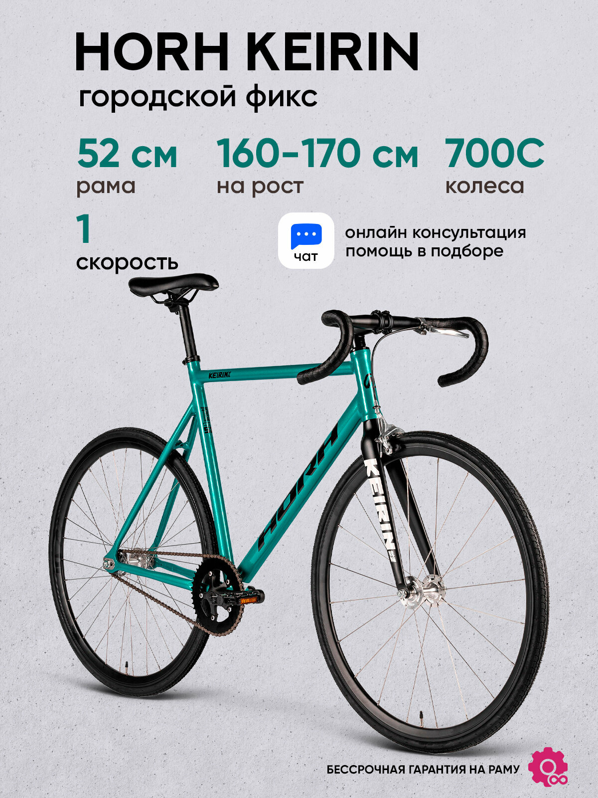 Велосипед фикс HORH KEIRIN 700С, зеленый-черный, для взрослых с алюминиевой рамой, ригидная вилка, клещевые тормоза