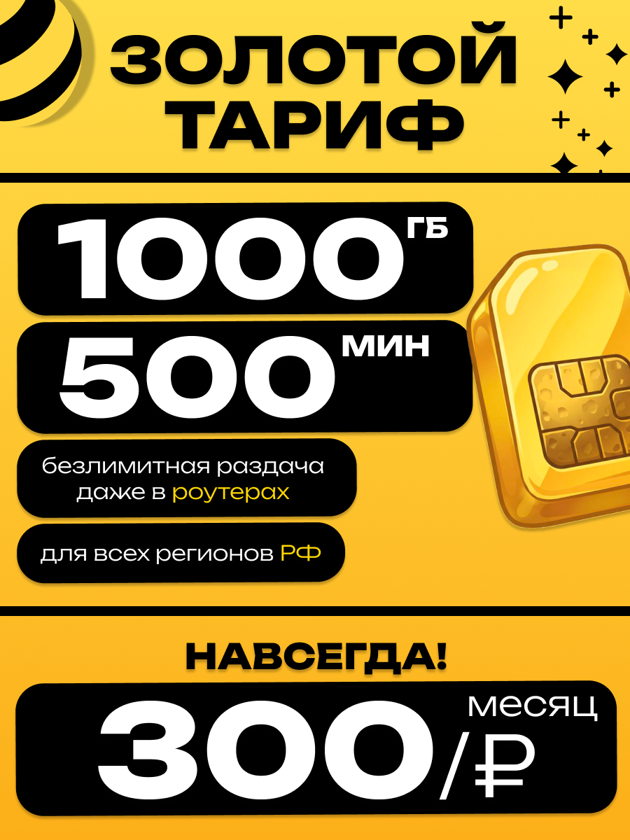 Симкарта Билайн, безлимитный интернет, 1000 Гб, 500 мин, 300 руб все регионы, раздача в роутере